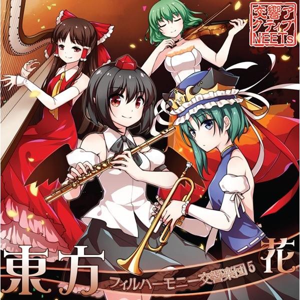 【発売日：2016年12月29日】東方フィルハーモニー交響楽団5 花 交響アクティブNEETs 発売日:2016年12月29日　アキバホビー通販　2016/12/29　発売予定です。日付に御注意ください。