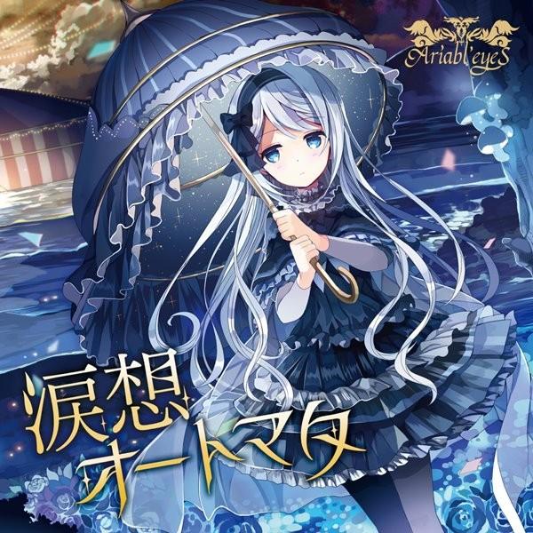 【発売日：2019年02月21日】涙想オートマタ Ariabl'eyeS 発売日:2019年02月21日　アキバホビー通販　2019/02/21　発売予定です。日付に御注意ください。