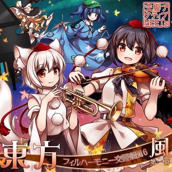 【発売日：2017年05月07日】東方フィルハーモニー交響楽団6 風 第一幕 交響アクティブNEETs 発売日:2017年05月07日　アキバホビー通販　2017/05/07　発売予定です。日付に御注意ください。