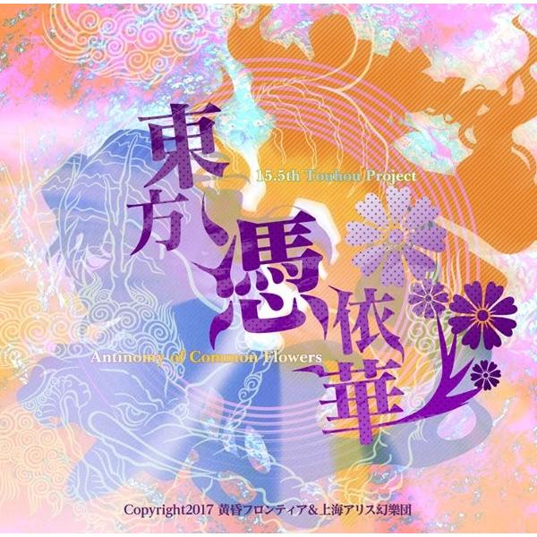 【発売日：2017年12月29日】東方憑依華　〜 Antinomy of Common Flowers. 黄昏フロンティア＆上海アリス幻樂団 発売日:2017年12月29日　アキバホビー通販　2017/12/29　発売予定です。日付に御注意...