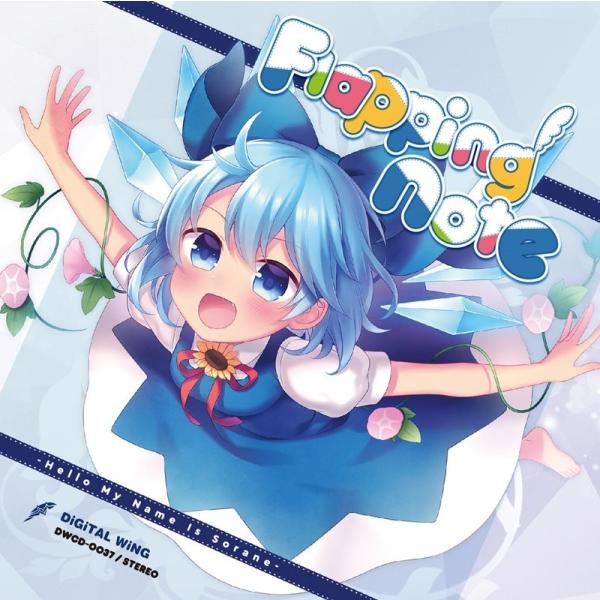 【発売日：2017年12月29日】Flapping note - Halo My Name Is Sorane - DiGiTAL WiNG 入荷予定:2017年12月頃　アキバホビー通販　2017/12/29　発売予定です。日付に御注意く...