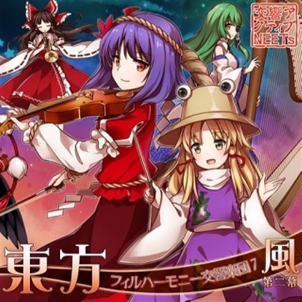 【発売日：2017年12月29日】東方フィルハーモニー交響楽団7 風 第二幕 交響アクティブNEETs 発売日:2017年12月29日　アキバホビー通販　2017/12/29　発売予定です。日付に御注意ください。