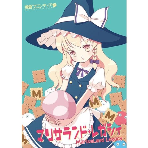 【発売日：2018年10月15日】マリサランド・レガシィ 黄昏フロンティア 発売日:2018年10月頃　アキバホビー通販　2018/10/15　発売予定です。日付に御注意ください。