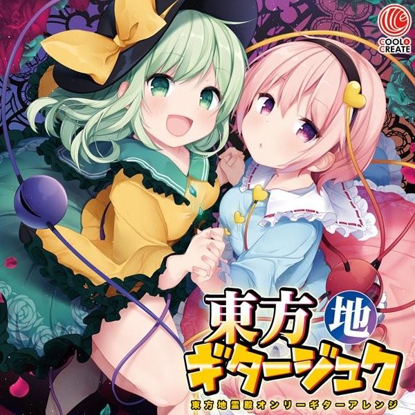 【発売日：2018年10月14日】東方ギタージュク・地 / COOL&amp;CREATE 発売日:2018年10月頃 アキバホビー通販