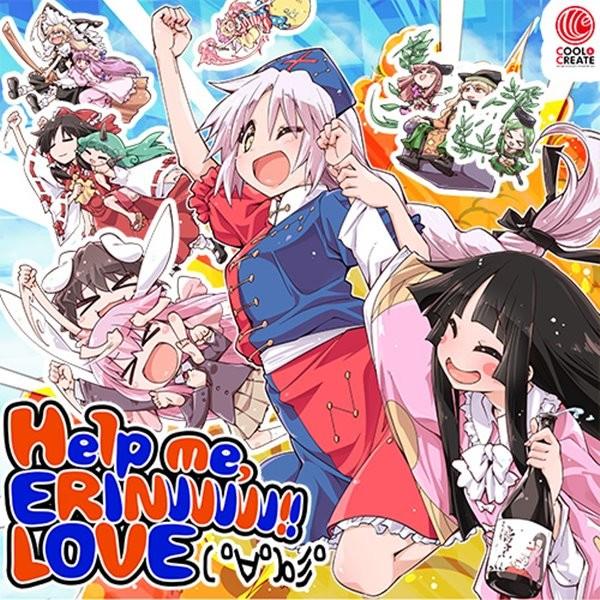 【発売日：2018年12月30日】Help me, ERINNNNNN!! LOVE( ゜∀゜)o彡゜ COOL&amp;CREATE 発売日:2018年12月頃 アキバホビー通販