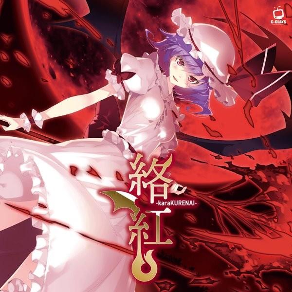 【発売日：2018年12月30日】絡紅-karaKURENAI- C-CLAYS 発売日:2018年12月頃 アキバホビー通販