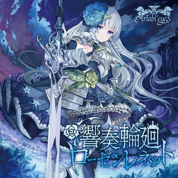 【発売日：2019年04月28日】響奏輪廻ローゼンレネット Ariabl'eyeS 発売日:2019年04月頃 アキバホビー通販