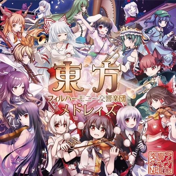 【発売日：2019年05月05日】東方フィルハーモニー交響楽団メドレィズ 交響アクティブNEETs 発売日:2019年05月05日　アキバホビー通販　2019/05/05　発売予定です。日付に御注意ください。