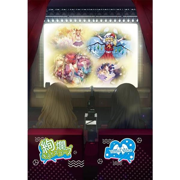 【発売日：2019年04月28日】絢爛キネトスコープ Yonder Voice 発売日:2019年04月頃 アキバホビー通販