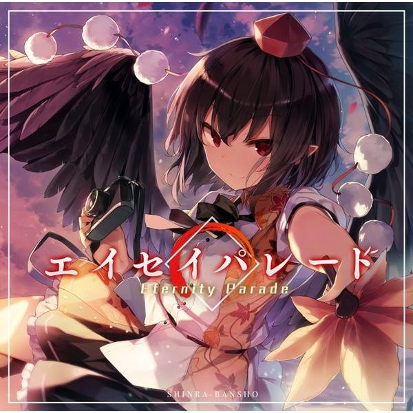 【発売日：2019年05月05日】エイセイパレード 森羅万象 発売日:2019年05月頃 アキバホビー通販