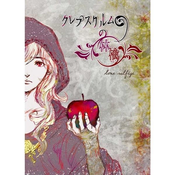 【発売日：2019年04月28日】クレプスクルムの林檎 love solfege 発売日:2019年04月28日 アキバホビー通販