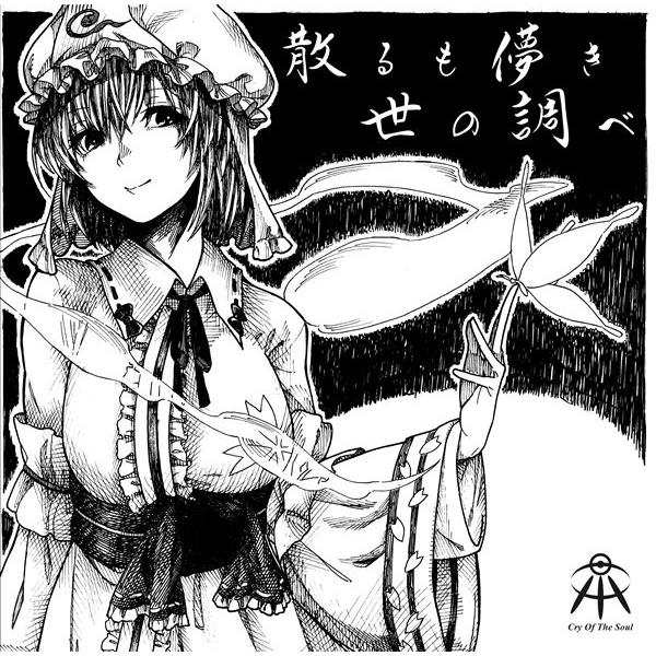 【発売日：2019年05月05日】散るも儚き世の調べ Cry Of The Soul 発売日:2019年05月05日 アキバホビー通販