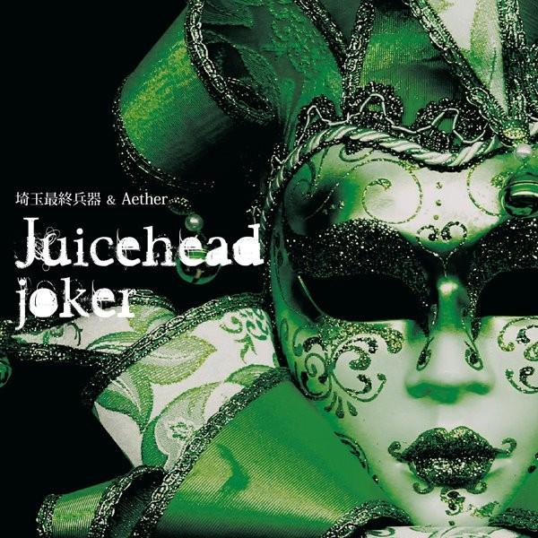 【発売日：2019年08月12日】Juicehead joker 埼玉最終兵器 &amp; Aether 発売日:2019年08月頃 アキバホビー通販