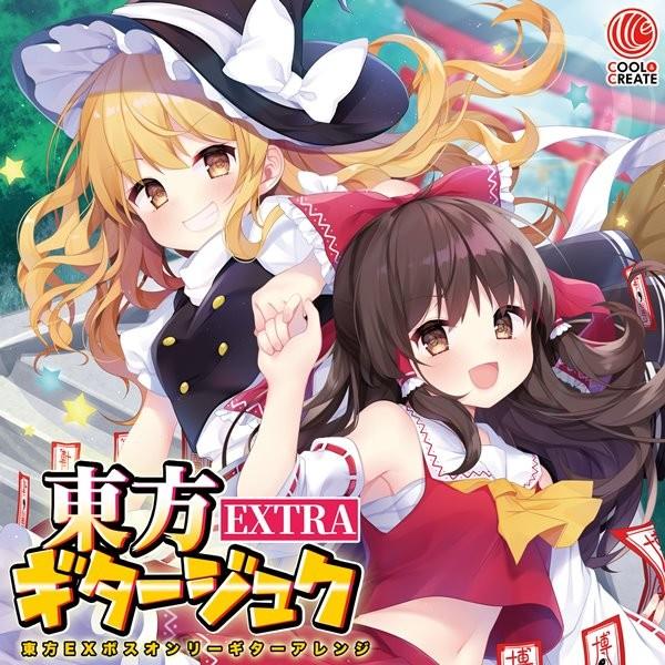 【発売日：2019年08月12日】東方ギタージュク・EXTRA COOL&amp;CREATE 発売日:2019年08月頃 アキバホビー通販
