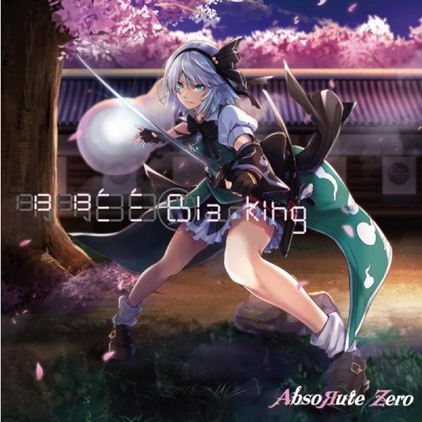 【発売日：2019年08月15日】明明白白Blacking AbsoЯute Zero 発売日:2019年08月15日 アキバホビー通販