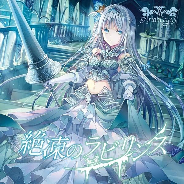 【発売日：2019年10月27日】【新品】絶凍のラビリンス Ariabl'eyeS 発売日:2019年10月頃アキバホビー通販