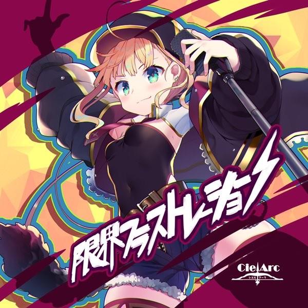【発売日：2019年10月27日】【新品】限界フラストレーション CielArc 発売日:2019年10月頃アキバホビー通販