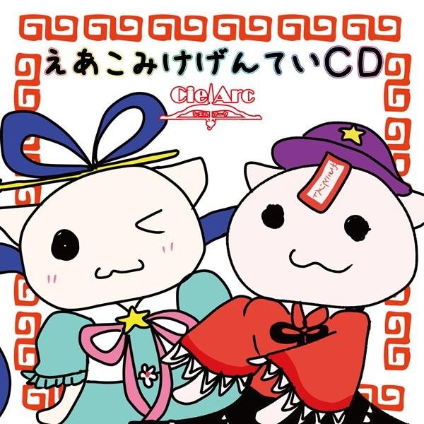 【発売日：2020年05月05日】CielArc Air Comiket Limited Edition CielArc 発売日:2020年05月頃　アキバホビー通販　2020/05/05　発売予定です。日付に御注意ください。