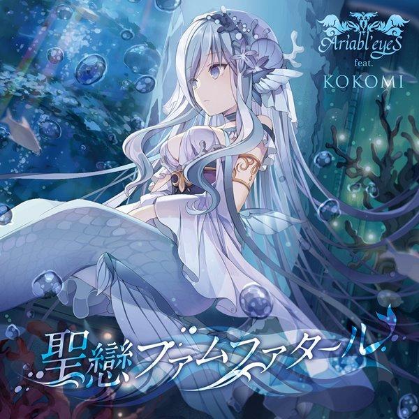 【発売日：2020年10月25日】聖戀ファムファタール Ariabl'eyeS feat. KOKOMI 発売日:2020年10月頃　アキバホビー通販　2020/10/25　発売予定です。日付に御注意ください。