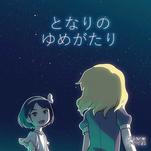 【発売日：2017年05月07日】となりのゆめがたり Angelicca 発売日:2017年05月07日　アキバホビー通販　2017/05/07　発売予定です。日付に御注意ください。