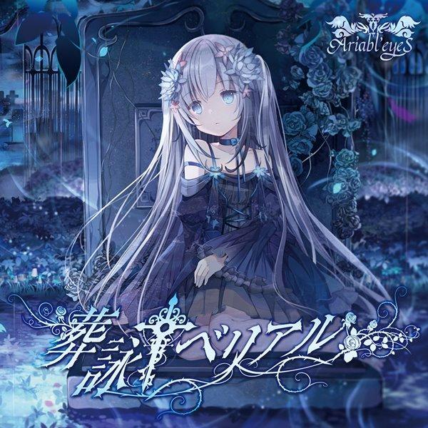 【発売日：2021年04月25日】葬詠ベリアル Ariabl'eyeS 発売日:2021年04月25日　アキバホビー通販　2021/04/25　発売予定です。日付に御注意ください。