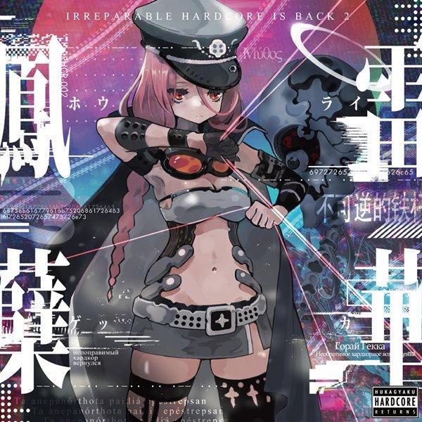 【発売日：2021年04月25日】IRREPARABLE HARDCORE IS BACK 2 鳳雷蘖華 〜ホウライゲッカ〜 不可逆ハードコアReturns 発売日:2021年04月頃　アキバホビー通販　2021/04/25　発売予定です。...
