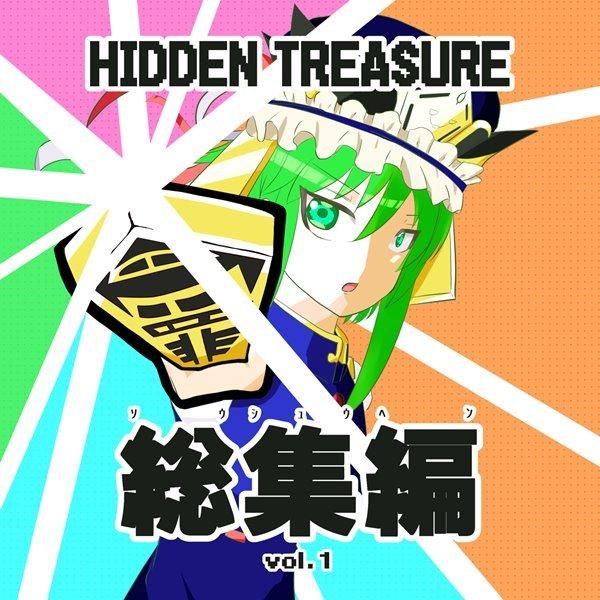 【発売日：2021年03月21日】HIDDEN TREASURE 総集編 vol.1 HIDDEN TREASURE 発売日:2021年03月21日　アキバホビー通販　2021/03/21　発売予定です。日付に御注意ください。