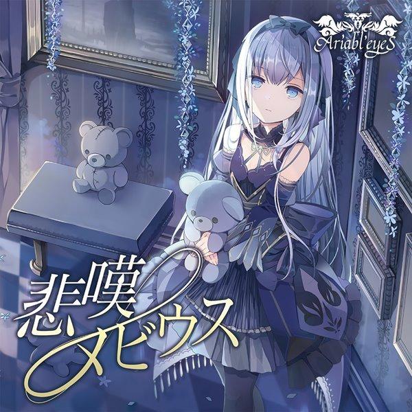 【発売日：2021年10月31日】悲嘆メビウス Ariabl'eyeS 発売日:2021年10月頃　アキバホビー通販　2021/10/31　発売予定です。日付に御注意ください。