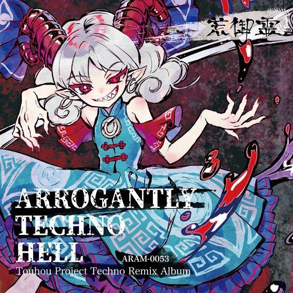 【発売日：2021年12月31日】ARROGANTLY TECHNO HELL 荒御霊 発売日:2021年12月頃　アキバホビー通販　2021/12/31　発売予定です。日付に御注意ください。