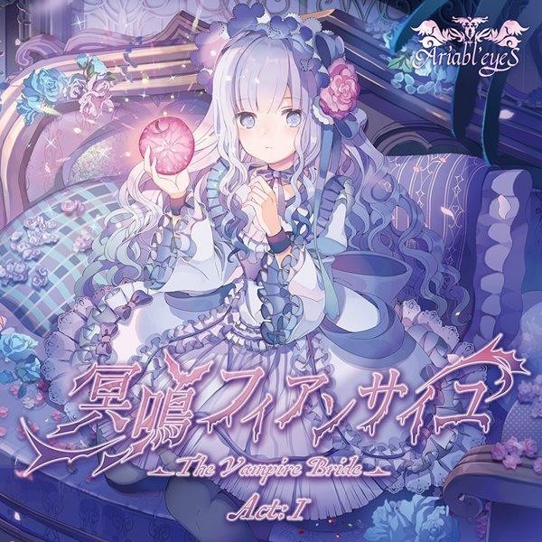 【発売日：2022年04月24日】冥鳴フィアンサイユ Act:I Ariabl'eyeS 発売日:2022年04月頃　アキバホビー通販　2022/04/24　発売予定です。日付に御注意ください。
