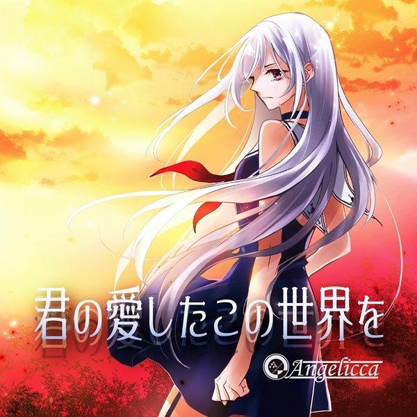 【発売日：2022年04月24日】君が愛したこの世界を Angelicca 発売日:2022年04月頃　アキバホビー通販　2022/04/24　発売予定です。日付に御注意ください。