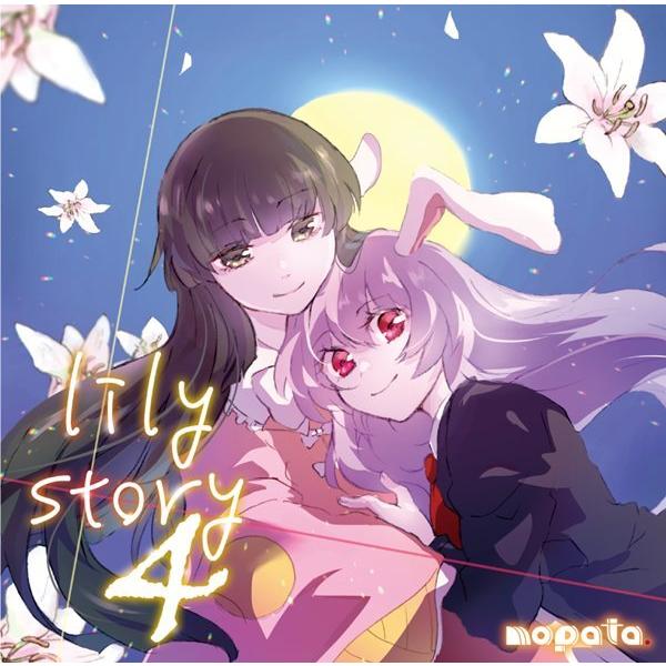 【発売日：2022年04月24日】lily story 4 もぱた。 発売日:2022年04月頃　アキバホビー通販　2022/04/24　発売予定です。日付に御注意ください。