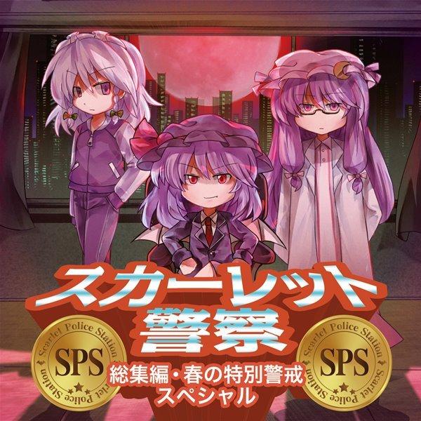 【発売日：2022年05月08日】スカーレット警察・総集編 春の特別警戒スペシャル IOSYS 発売日:2022年05月08日　アキバホビー通販　2022/05/08　発売予定です。日付に御注意ください。