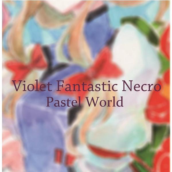 【発売日：2016年10月09日】Violet Fantastic Necro Pastel World 発売日:2016年10月09日　アキバホビー通販　2016/10/09　発売予定です。日付に御注意ください。