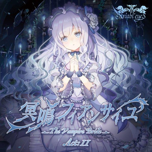【発売日：2022年10月30日】冥鳴フィアンサイユ Act:II Ariabl'eyeS 発売日:2022年10月頃　アキバホビー通販　2022/10/30　発売予定です。日付に御注意ください。