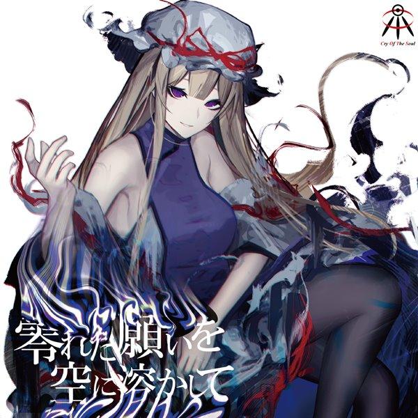 【発売日：2022年10月23日】零れた願いを空に溶かして Cry Of The Soul 発売日:2022年10月23日　アキバホビー通販　2022/10/23　発売予定です。日付に御注意ください。