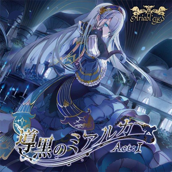 【発売日：2023年04月30日】導黒のミアルカ Act:I Ariabl'eyeS 発売日:2023年04月頃　アキバホビー通販　2023/04/30　発売予定です。日付に御注意ください。