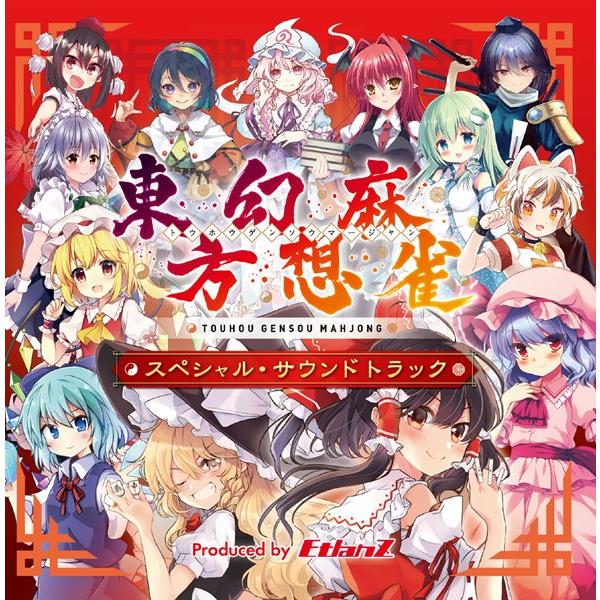 【発売日：2023年04月30日】東方幻想麻雀 スペシャルサウンドトラック VOL.1 EtlanZ 発売日:2023年04月頃　アキバホビー通販　2023/04/30　発売予定です。日付に御注意ください。