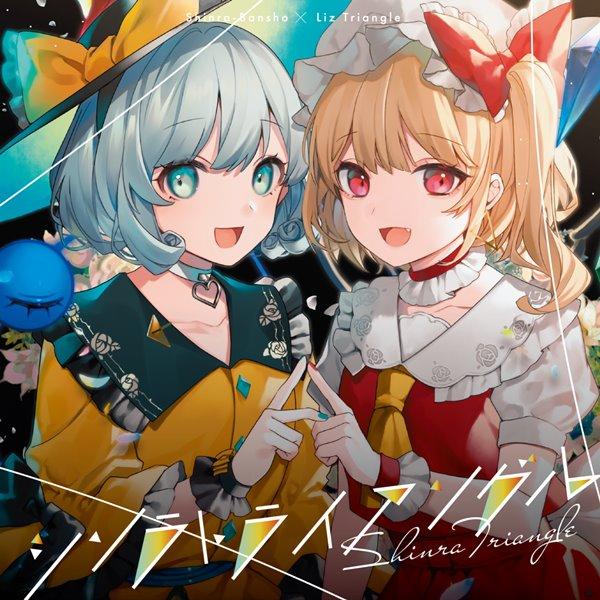 【発売日：2023年05月07日】シンラトライアングル 森羅万象 × Liz Triangle 発売日:2023年05月07日　アキバホビー通販　2023/05/07　発売予定です。日付に御注意ください。
