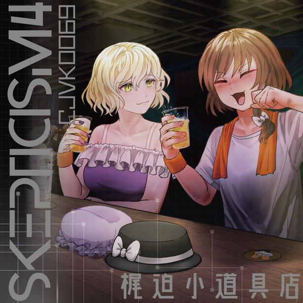 【発売日：2023年08月13日】SKEPTICISM 4 梶迫小道具店 発売日:2023年08月頃　アキバホビー通販　2023/08/13　発売予定です。日付に御注意ください。