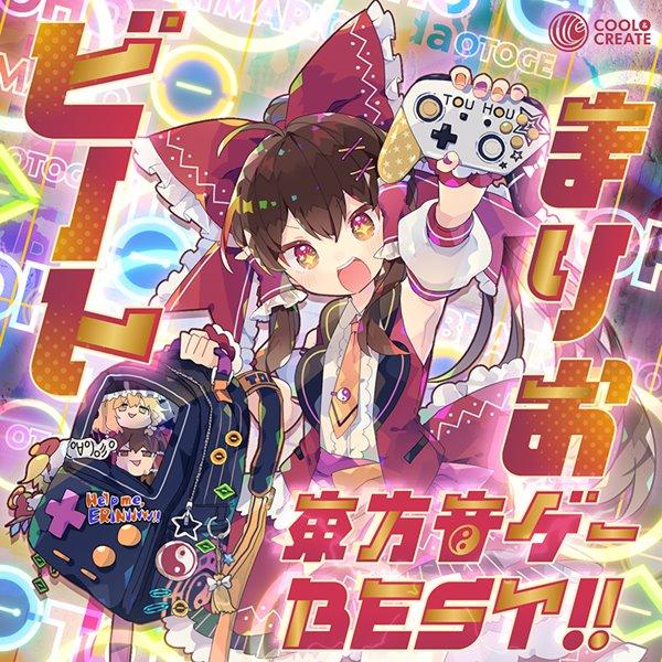 【発売日：2023年08月13日】ビートまりお東方音ゲーBEST!! COOL&amp;CREATE 発売日:2023年08月頃　アキバホビー通販　2023/08/13　発売予定です。日付に御注意ください。