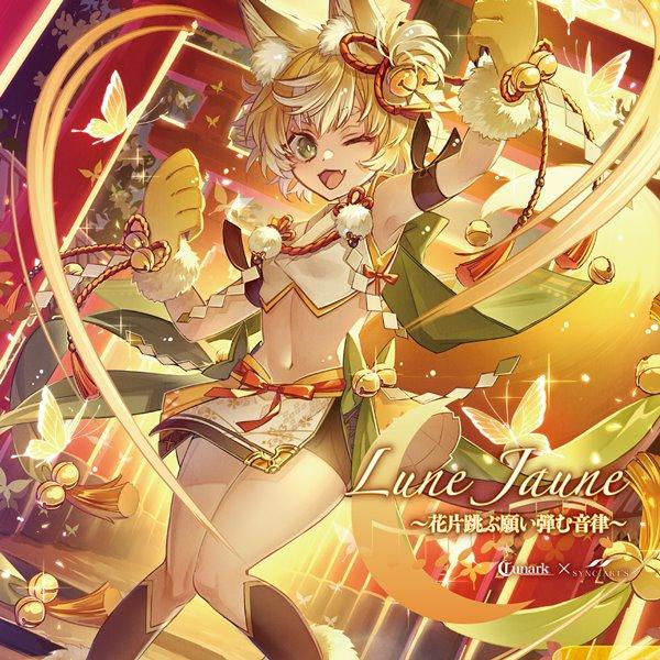 【発売日：2023年08月13日】Lune Jaune〜花片跳ぶ願い弾む音律〜 Lunark x SYNC.ART'S 発売日:2023年08月頃　アキバホビー通販　2023/08/13　発売予定です。日付に御注意ください。