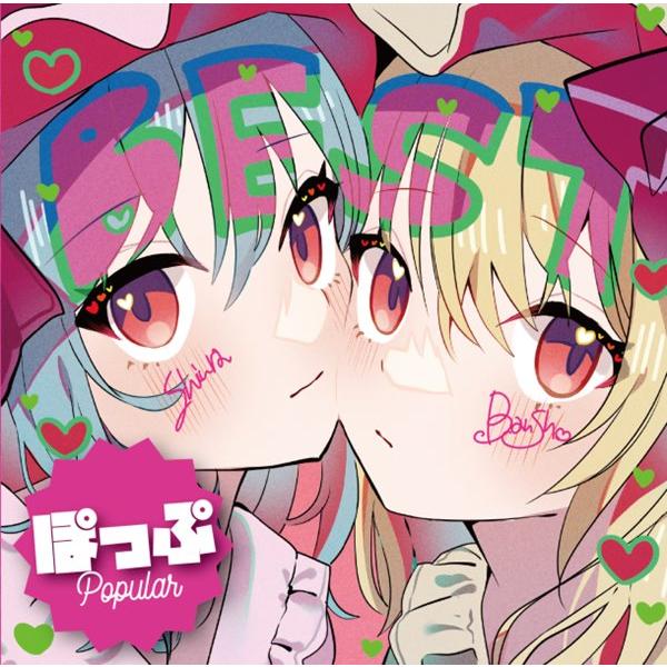 【発売日：2023年11月12日】森羅万象 東方BEST ALBUM『ぽっぷ』 森羅万象 発売日:2023年11月12日　アキバホビー通販　2023/11/12　発売予定です。日付に御注意ください。
