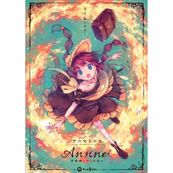 【発売日：2023年12月31日】アニマトニス-Animahtnis [Anne - 全焼街のマッチ売り] 舞風-Maikaze 発売日:2023年12月頃　アキバホビー通販　2023/12/31　発売予定です。日付に御注意ください。
