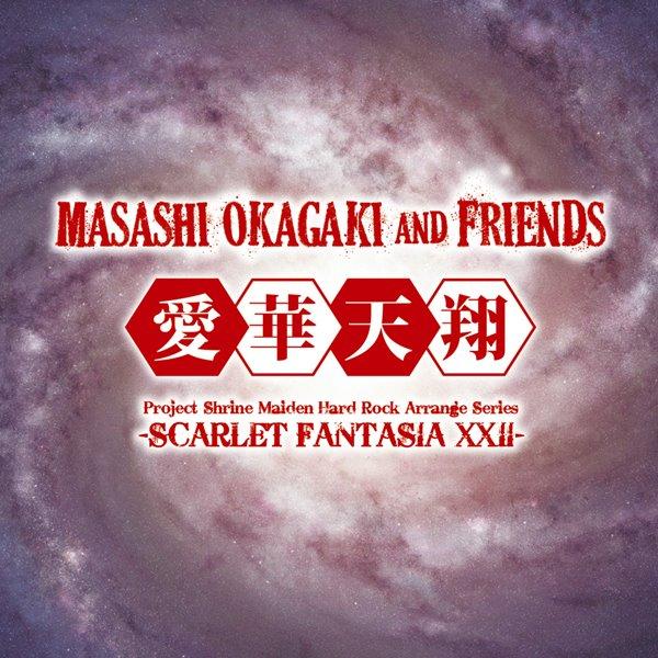 【発売日：2024年05月29日】Masashi Okagaki &amp; Friends『愛華天翔 -Scarlet Fantasia XXII-』 [Aphrodite Symphonics] &amp; [kapparecords]...