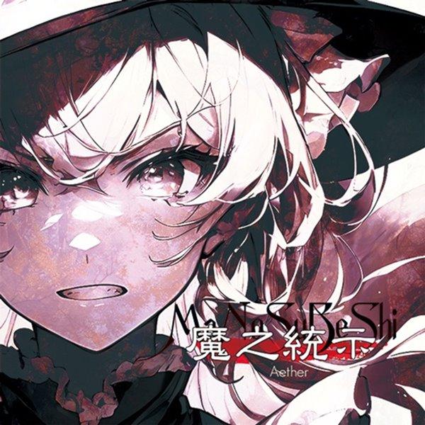 【発売日：2024年05月03日】魔之統示 Aether 発売日:2024年05月頃　アキバホビー通販　2024/05/03　発売予定です。日付に御注意ください。