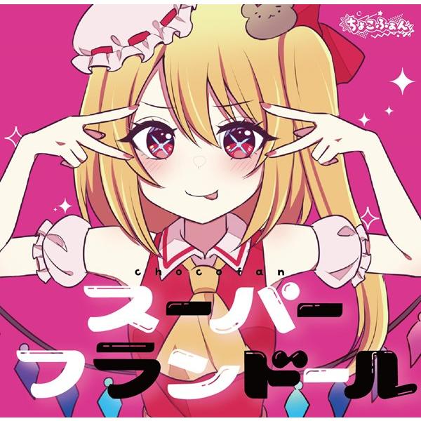 【発売日：2024年05月03日】スーパーフランドール ちょこふぁん 発売日:2024年05月03日　アキバホビー通販　2024/05/03　発売予定です。日付に御注意ください。