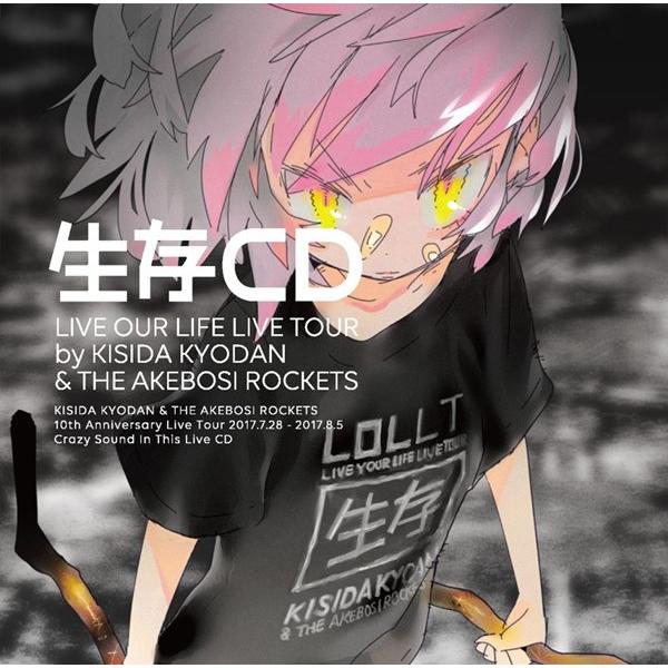 【発売日：2017年12月29日】生存CD 岸田教団&amp;THE明星ロケッツ 発売日:2017年12月29日　アキバホビー通販　2017/12/29　発売予定です。日付に御注意ください。