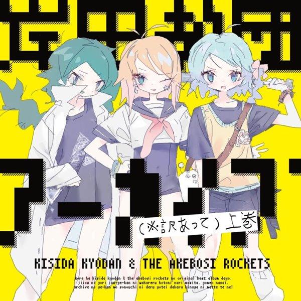【発売日：2022年12月31日】岸田教団アーカイブ(※訳あって)上巻 岸田教団&amp;THE明星ロケッツ 発売日:2022年12月31日　アキバホビー通販　2022/12/31　発売予定です。日付に御注意ください。