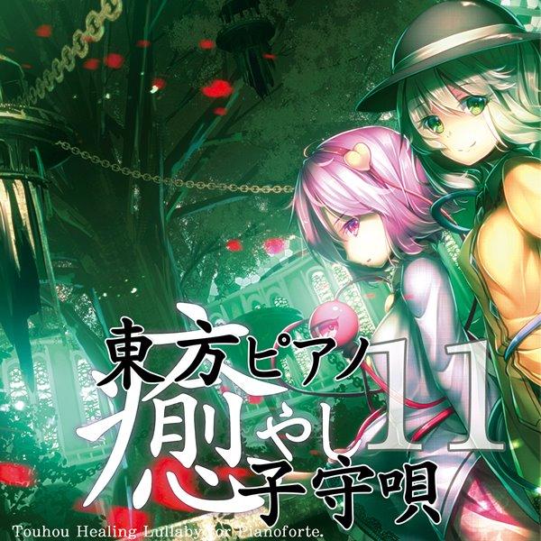 【発売日：2024年08月12日】東方ピアノ癒やし子守唄11 TAMUSIC 発売日:2024年08月12日　アキバホビー通販　2024/08/12　発売予定です。日付に御注意ください。